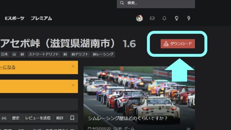 【コースMOD】アセボ峠のダウンロード・インストール手順